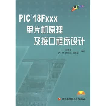 PIC 18FXXX单片机原理及接口程序设计 刘和平等 著