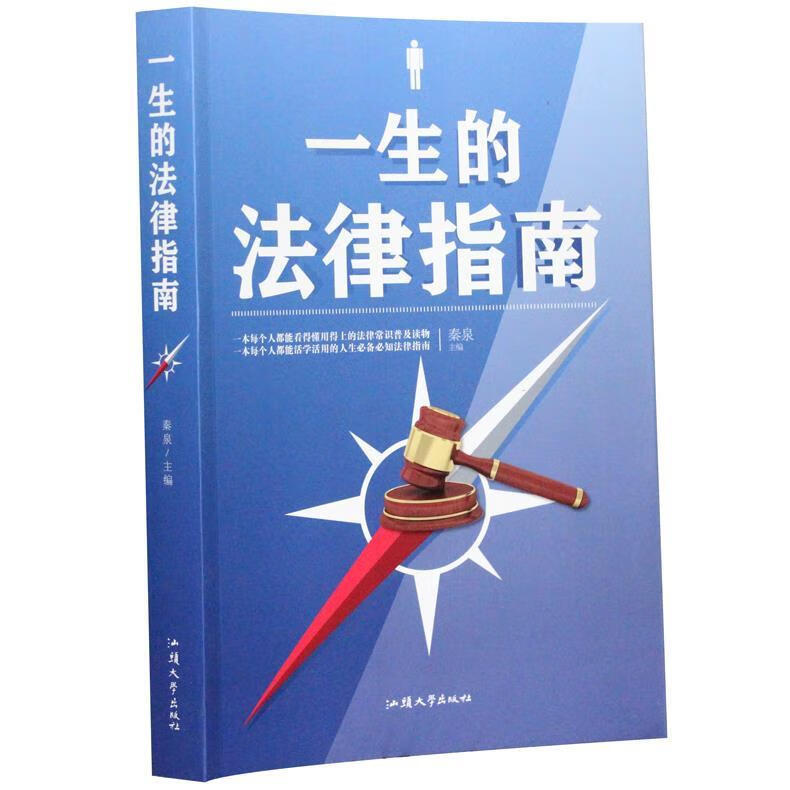 一生的法律指南 秦泉 编【书】