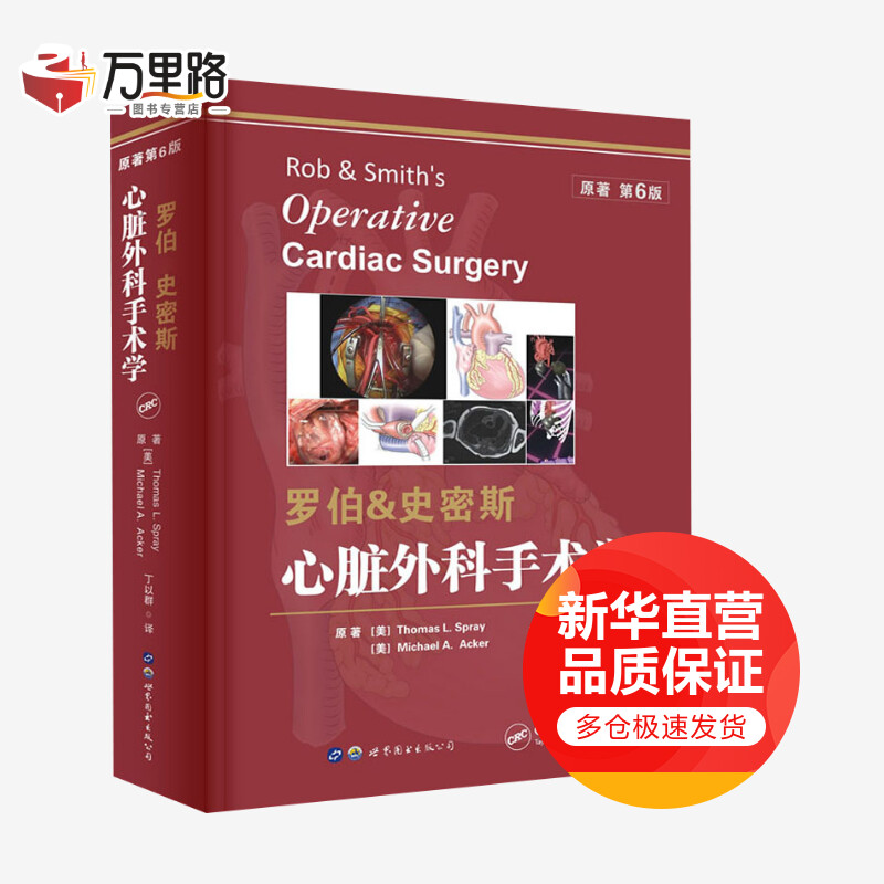 罗伯&史密斯心脏外科手术学 原著 第6版