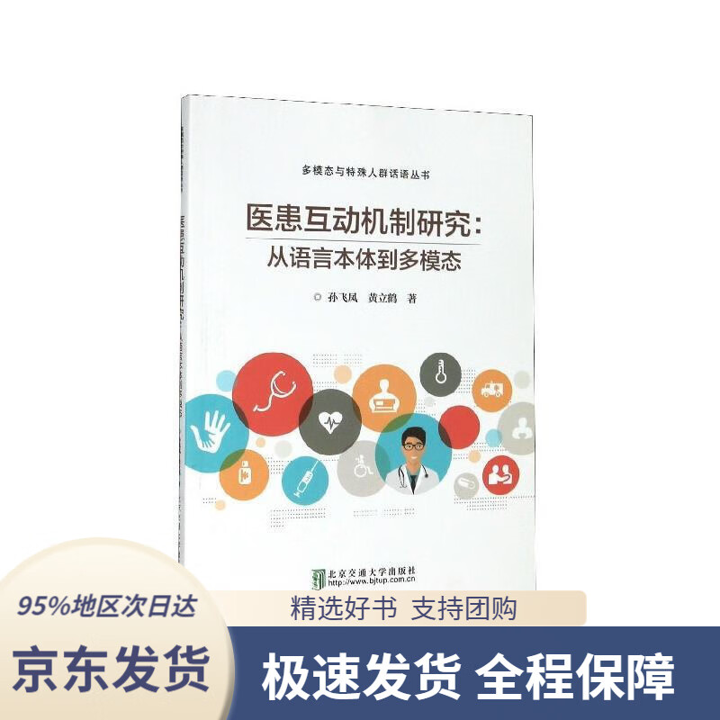 【 京东配送 支持团购】医患互动机制研究：从语言本体到多模态 黄立鹤 著 北京交通大学出版社 9787512141407