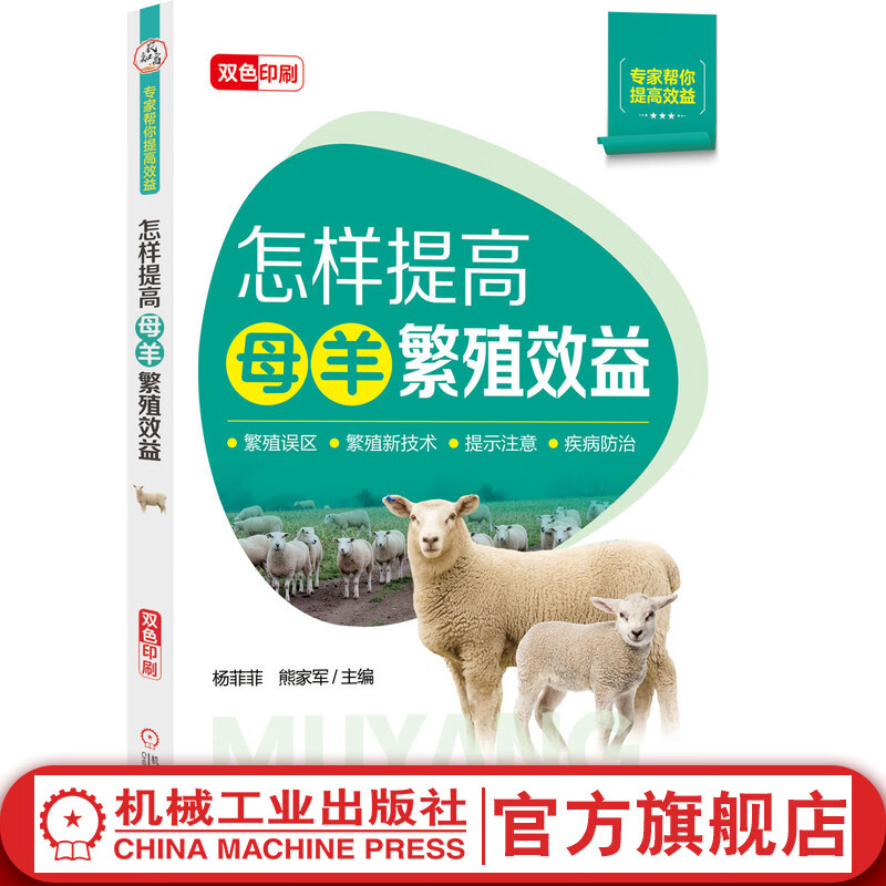 怎样提高母羊繁殖效益