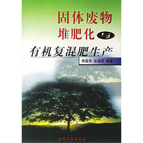 固体废物堆肥化与有机复混肥生产【好书】