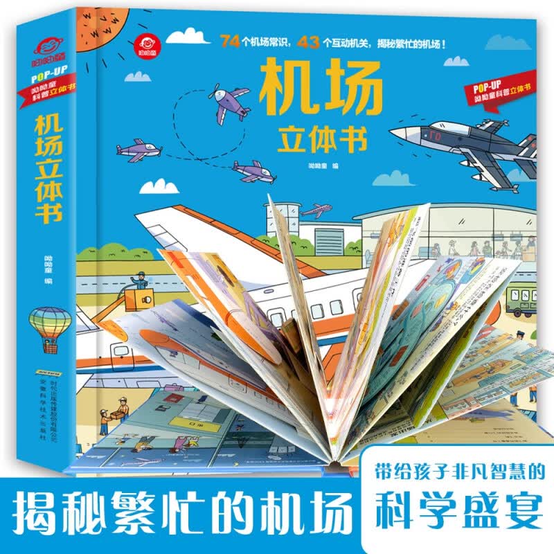 【POP-UP科普立体书】机场立体书BK
