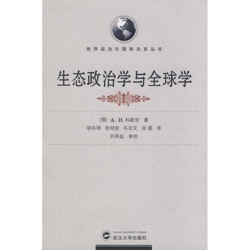 生态政治学与全球学(译著)
