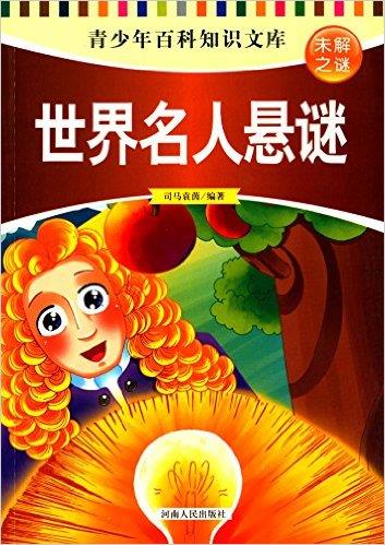 世界名人悬谜 司马袁茵