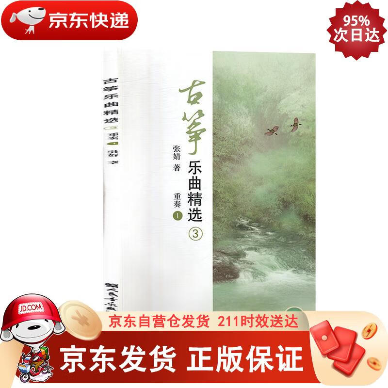 古筝乐曲精选3（重奏1） 人民音乐出版社 9787103057261