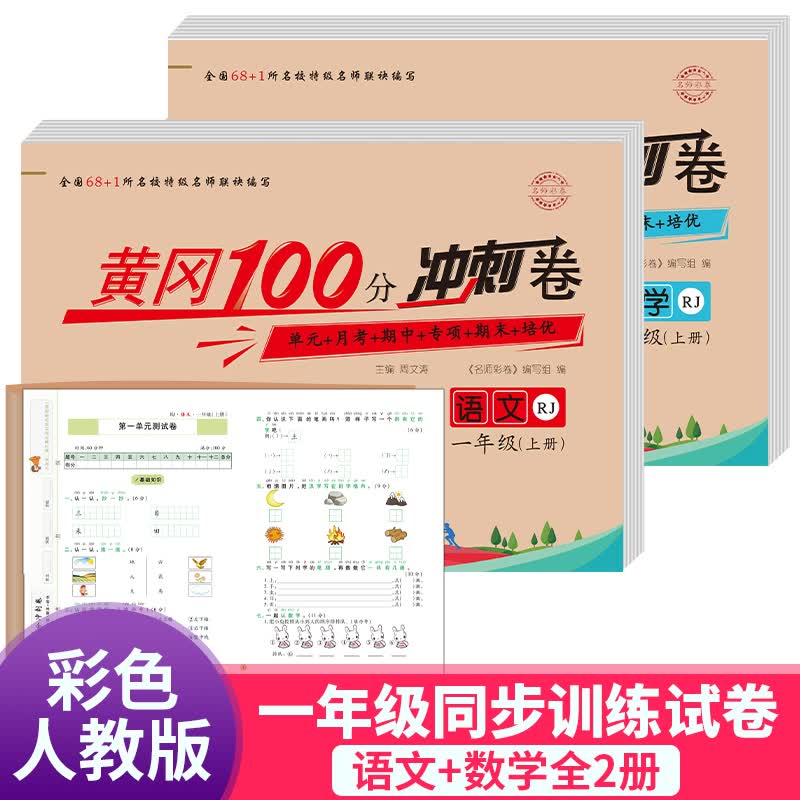 一年级上册试卷测试卷全套 黄冈教材同步练习册训练语文+数学人教版课堂笔记期末冲刺100分考试暑假作业 套装