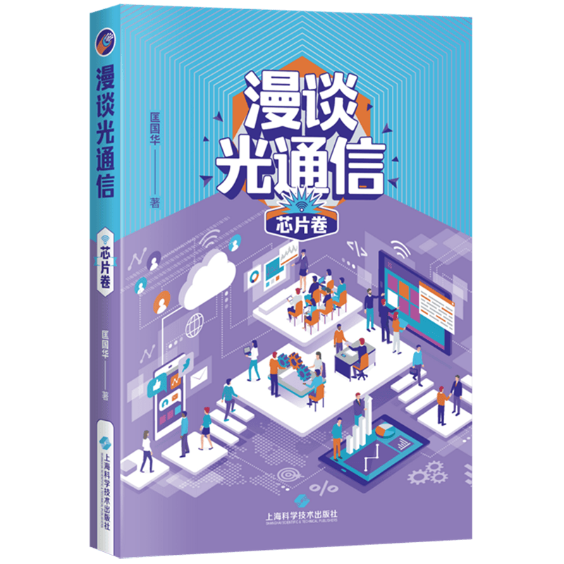漫谈光通信(芯片卷)