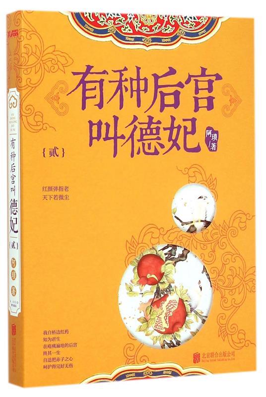 有种后宫叫德妃:贰 阿琐 9787550248380