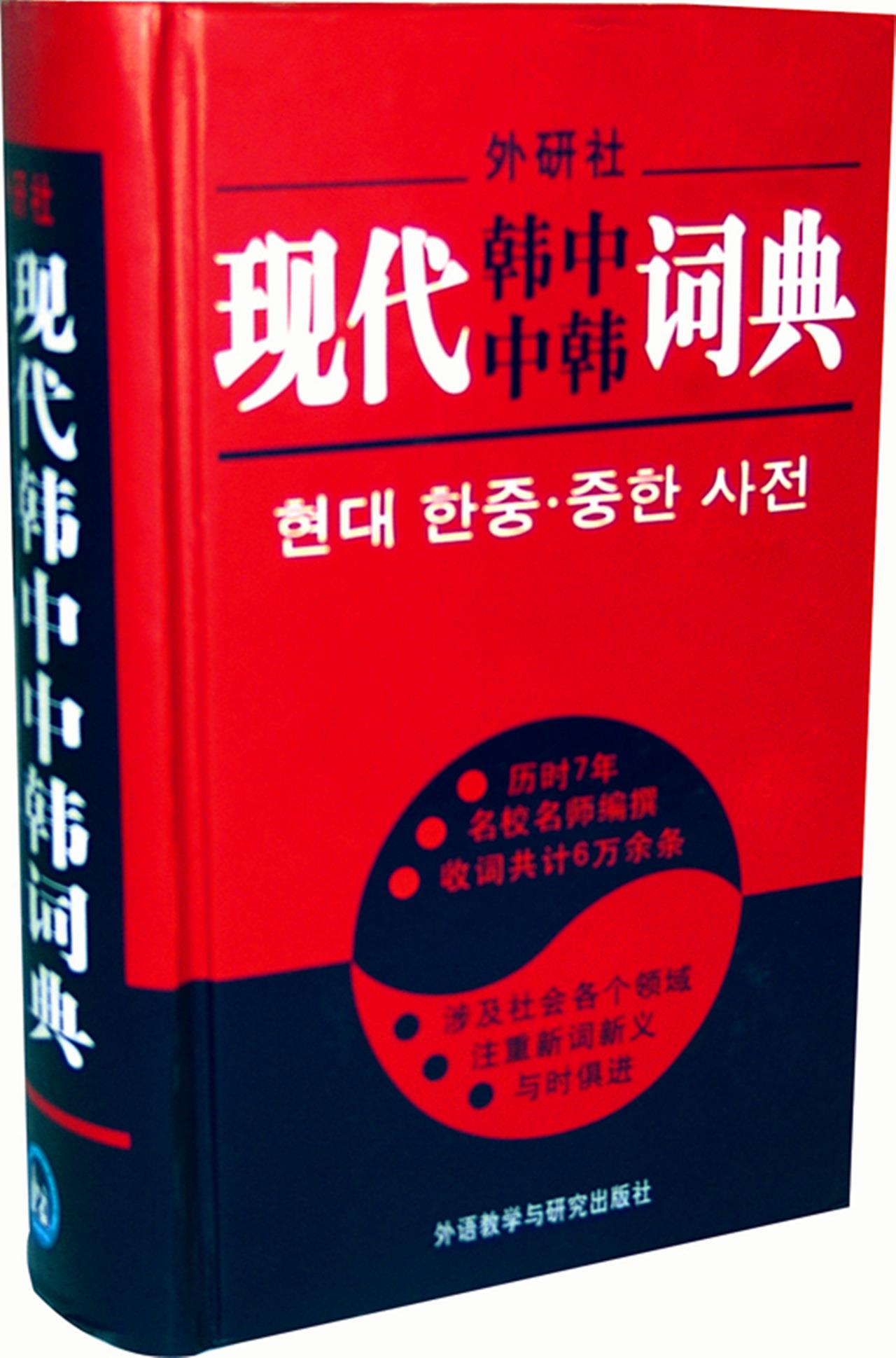 现代韩中中韩词典 李武英 等 外语教学与研究出版社