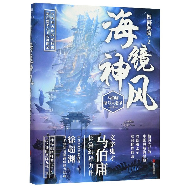 四海鲸骑(2海镜神风)