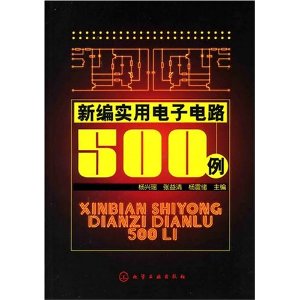 新编实用电子电路500例【特惠】