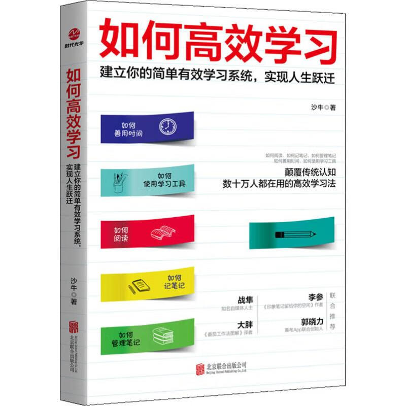 如何高效学习 北京联合出版社 沙牛 著