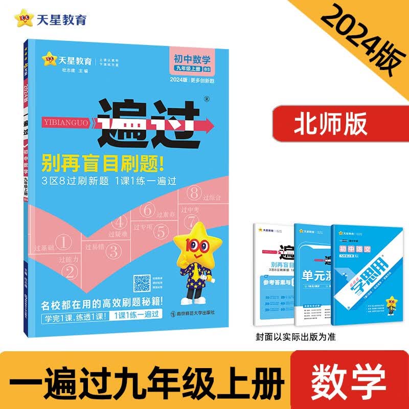 一遍过 初中 九上 数学 BS（北师） 2024年新版 天星教育