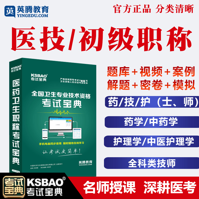 考试宝典全国初级职称技术中药学师士中医护师理学考试真题库精讲 用药指南/医学检验/影像图鉴/临床路径/疾病知识/ 中药学士/师二选一(代码102/200)