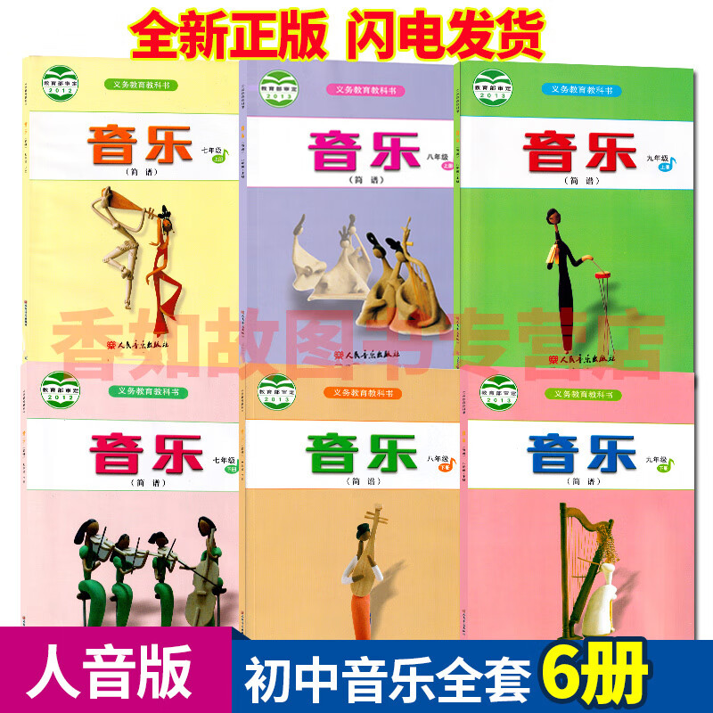 现货人音版初中音乐全套6本（简谱）七八九年级教材教科书课本789年级全套人民音乐出版社简谱教师招聘编