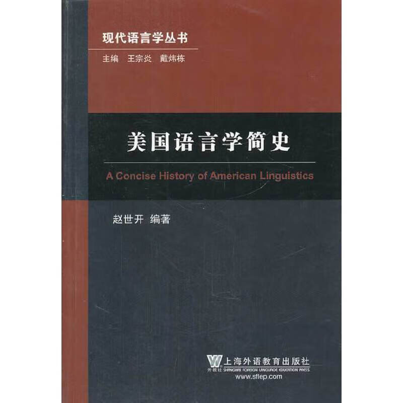 美国语言学简史