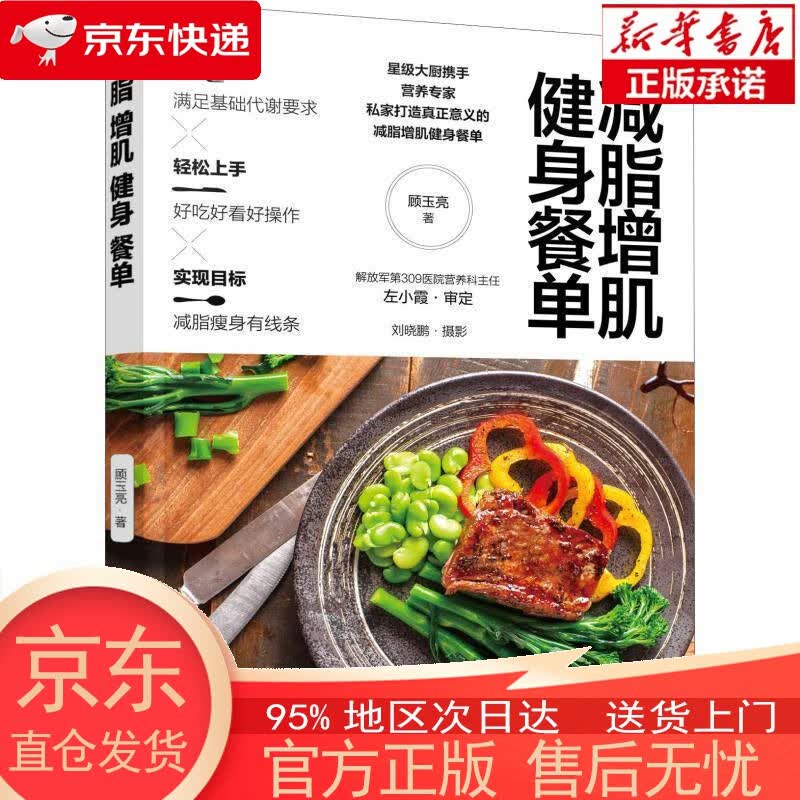 减脂增肌健身餐单 顾玉亮 著 化学工业出版社