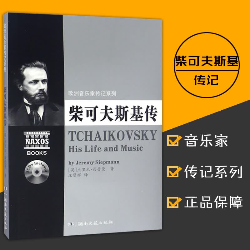 【现货速发】欧洲音乐家传记系列：柴可夫斯基传附2CD音乐理论书籍人物传记 本传记着力引用主人公及其同