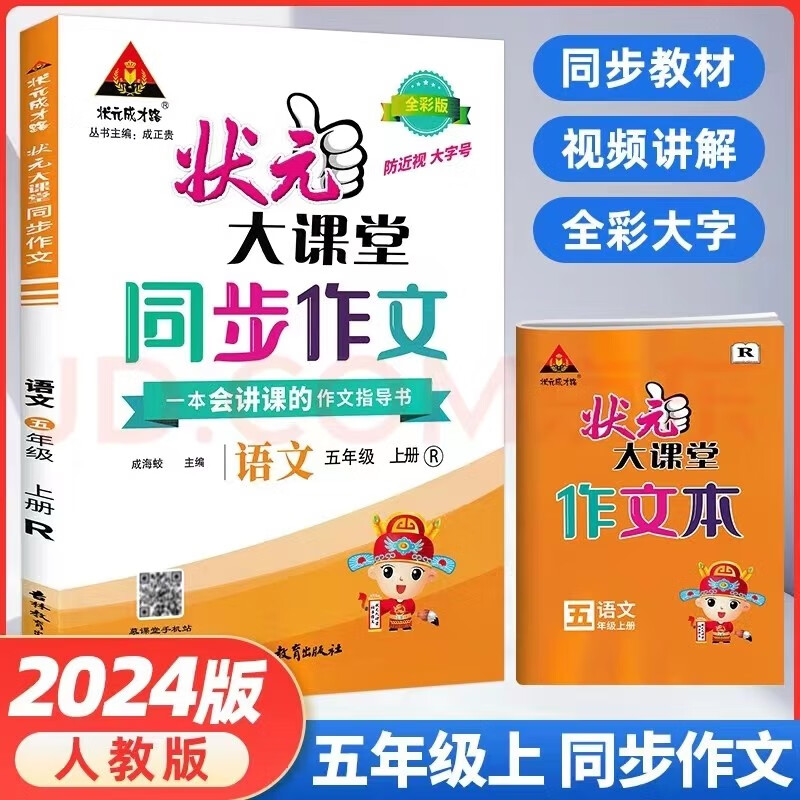 2024版状元大课堂同步作文 状元大课堂同步作文五年级上册人教版