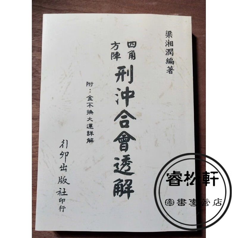 梁湘润-四角方阵刑冲合会透解（附金不换大运）行卯 现货