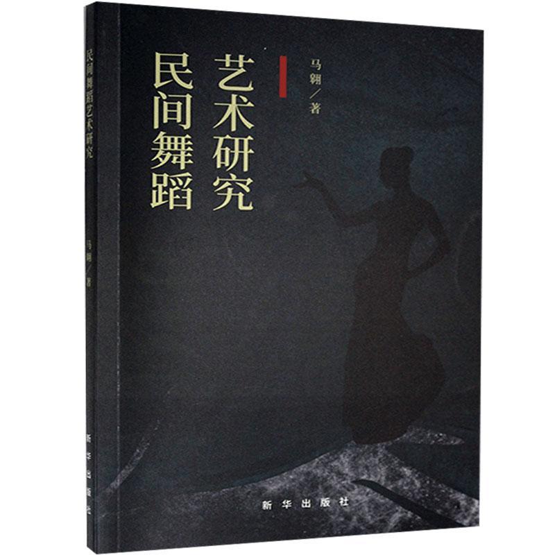 民间舞蹈艺术研究马翱艺术9787516651445