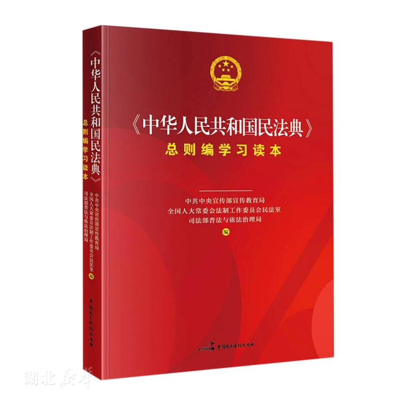 《中华人民共和国民法典》总则编学习读本