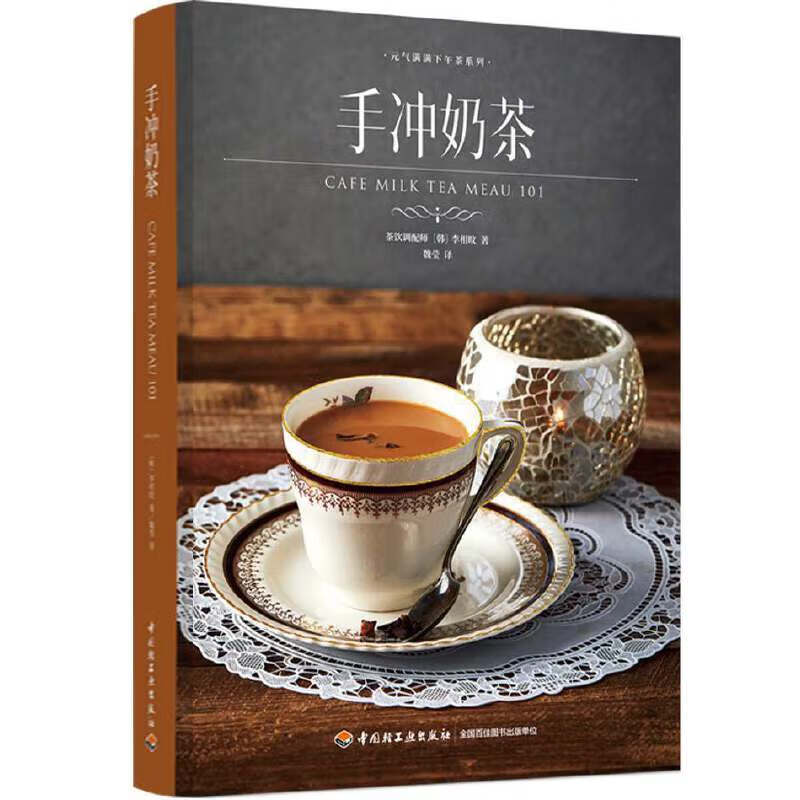 手冲奶茶（元气满满下午茶系列）