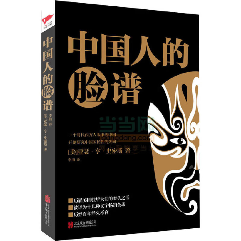 中国人的脸谱