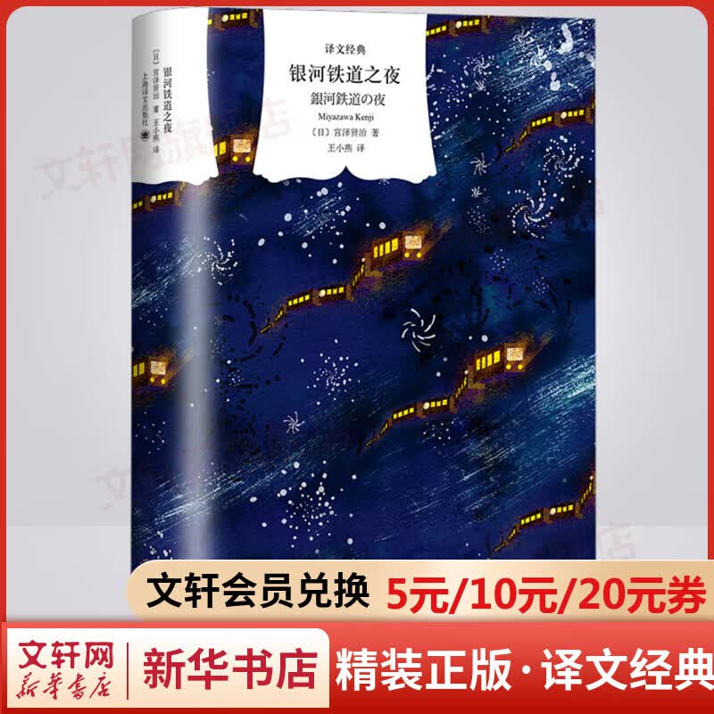 银河铁道之夜 精装版 译文经典 “日本安徒生”宫泽贤治逝世90周年特别纪念版 图书