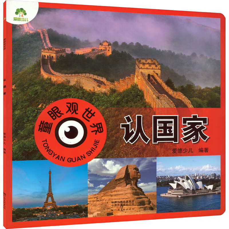 童眼观世界 认国家 图书