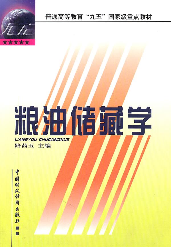 粮油储藏学