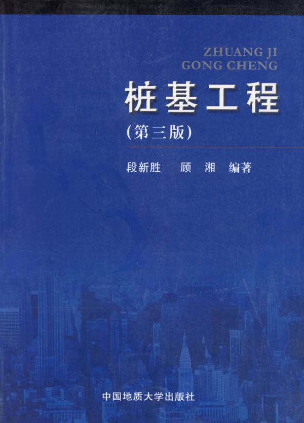 桩基工程第3版