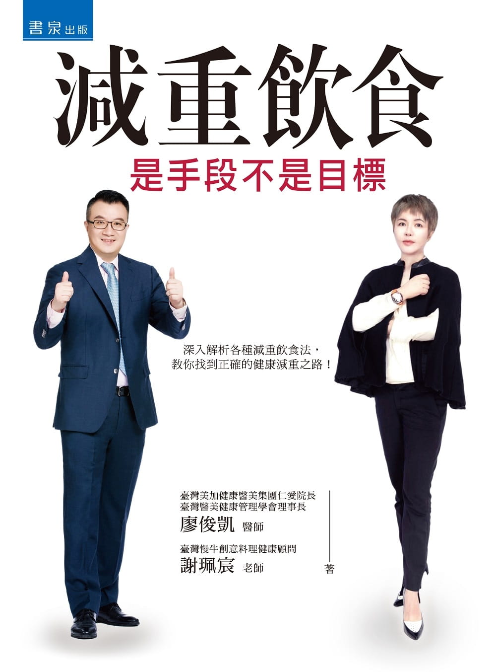 预售 廖俊凯减重饮食：是手段不是目标书泉