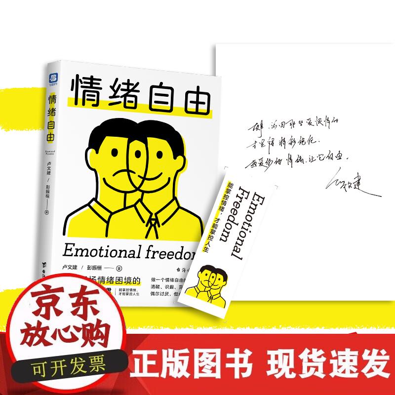 【现货】情绪自由：走出职场情绪困境的6个认知习惯（ 签章版）
