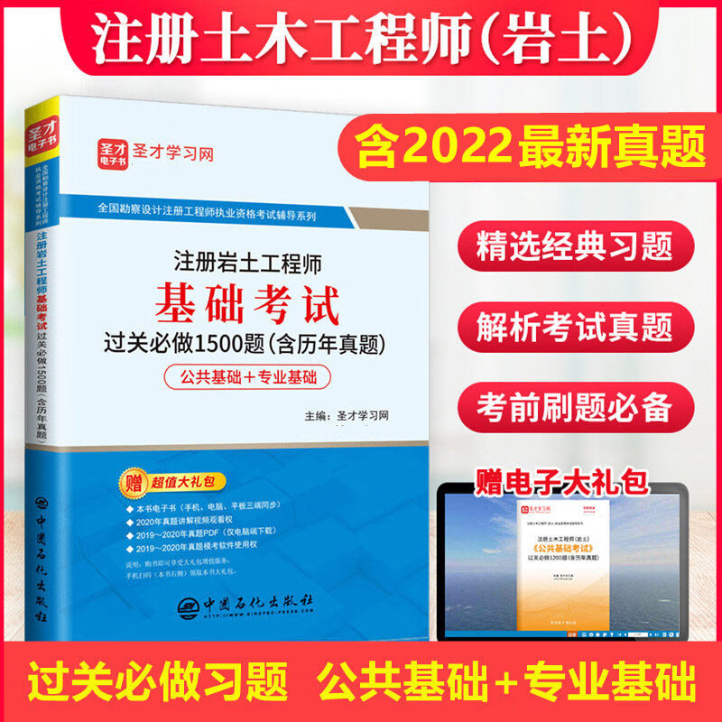 备考2023年全国注册土木工程师岩土基础考试过关必做1500题+岩土历年真题+勘察设计公共基础考试圣才 注册岩土工程师基础考试过关1500题