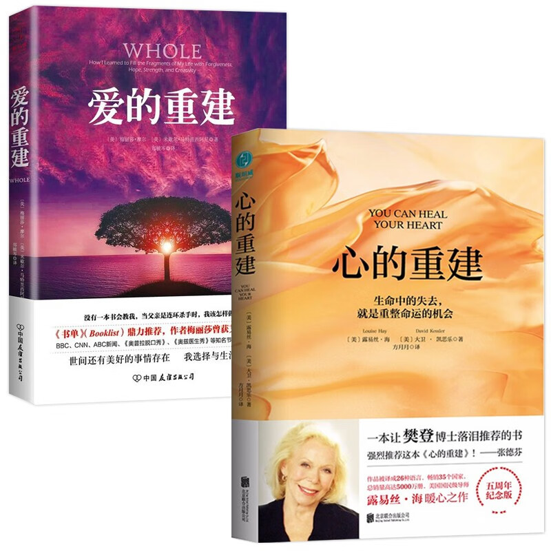 心的重建（5周年纪念版）+爱的重建