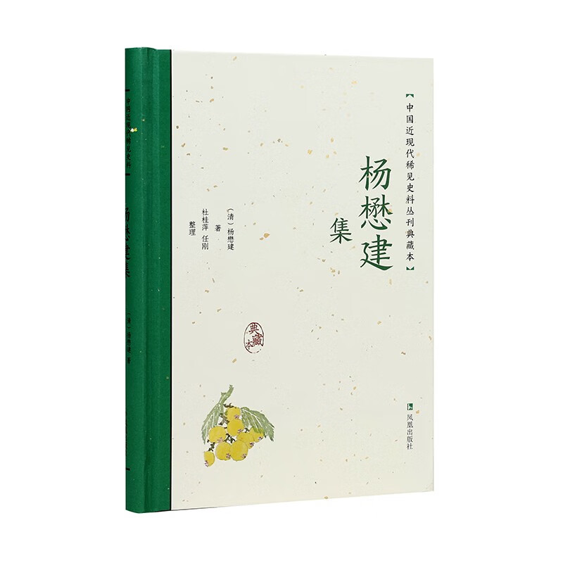 杨懋建集 凤凰 9787550638631