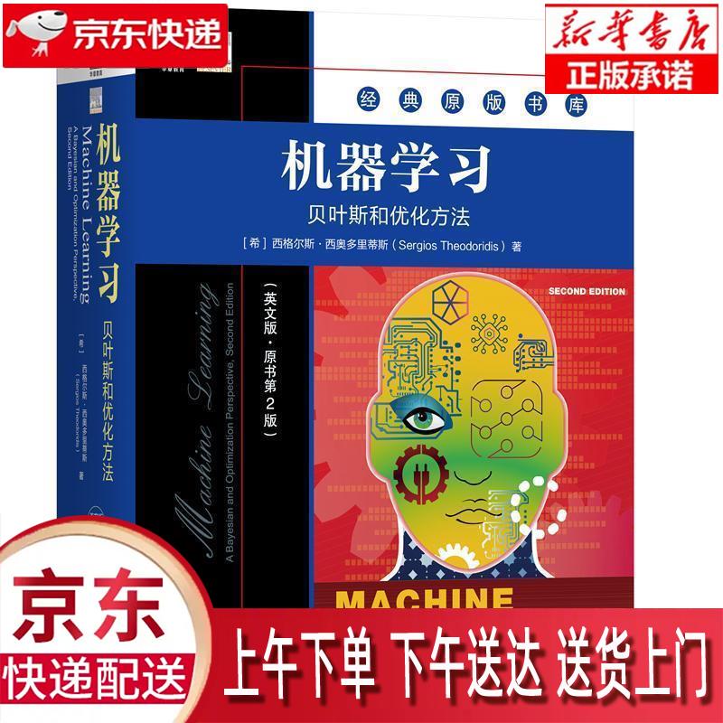 【新华畅销图书】机器学习:贝叶斯和优化方法 西格尔斯·西奥多里蒂斯(SergiosTheodor