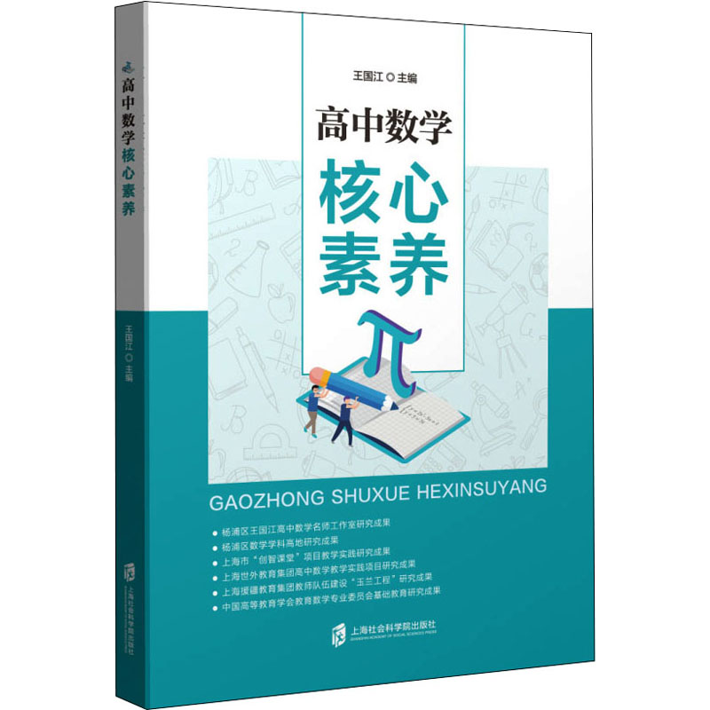 高中数学核心素养 图书