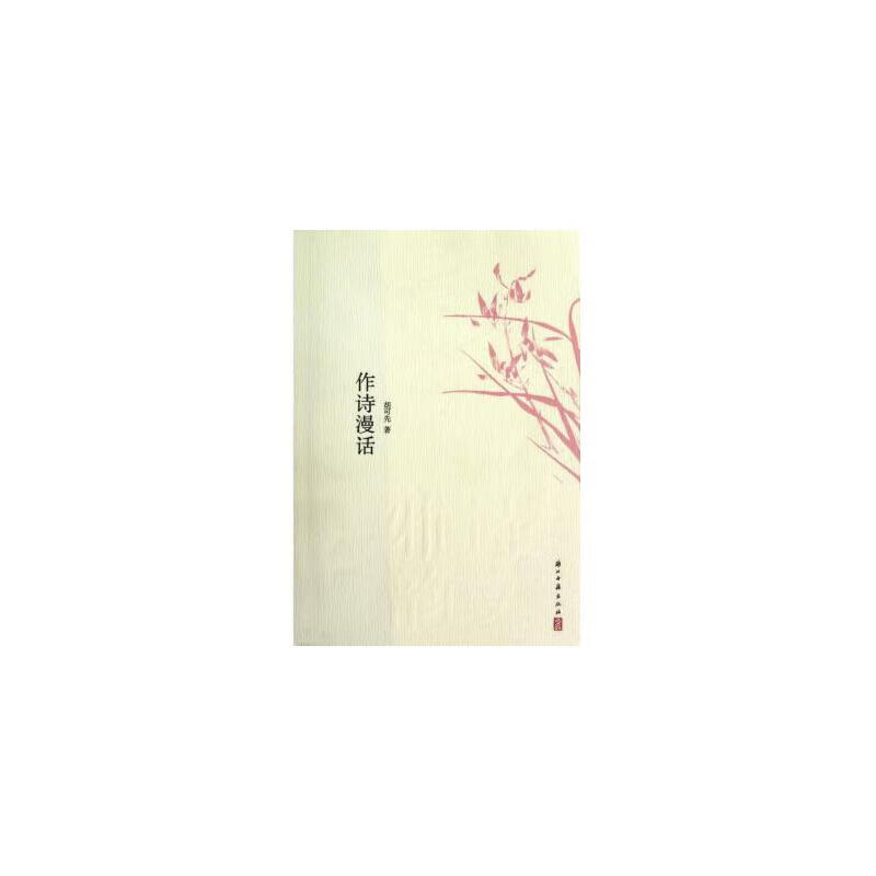 作诗漫话
