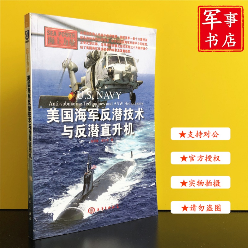 【可开具正规发票】美国海军反潜技术与反潜直升机