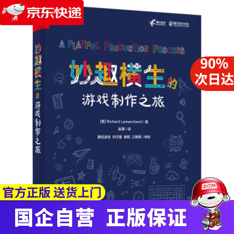 妙趣横生的游戏制作之旅(博文视点出品) [美]RichardLemarchand著,金潮 译