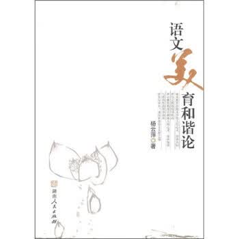 语文美育和谐论 杨云萍 著【书】