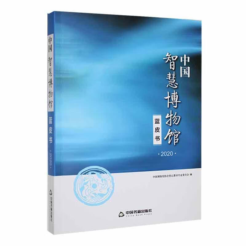 中国智慧博物馆蓝皮书中国博物馆协会登记录专业委员会中国书籍出版社9787506884846 社会科学