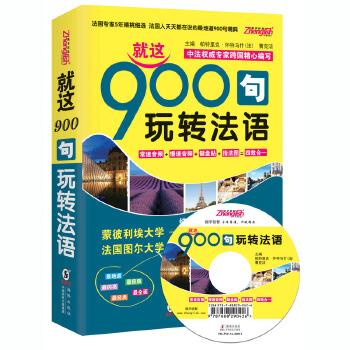 就这900句玩转法语-双速音频-纯正标准发音MP3