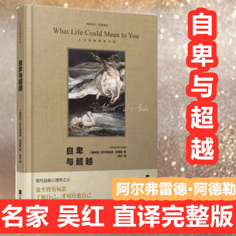 【凤凰】自卑与吴红译 阿德勒原版直译人际交往心理学书