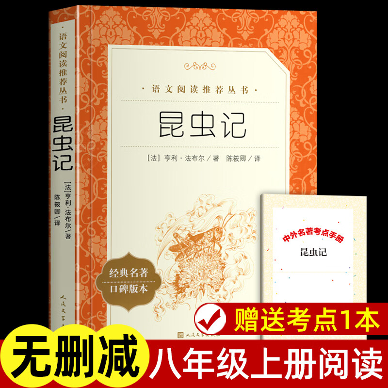 昆虫记和红星照耀中国原著 西行漫记人民文学出版社完整版无删减 八年级上册必名著课外书 初二初中生课 【人民文学】昆虫记