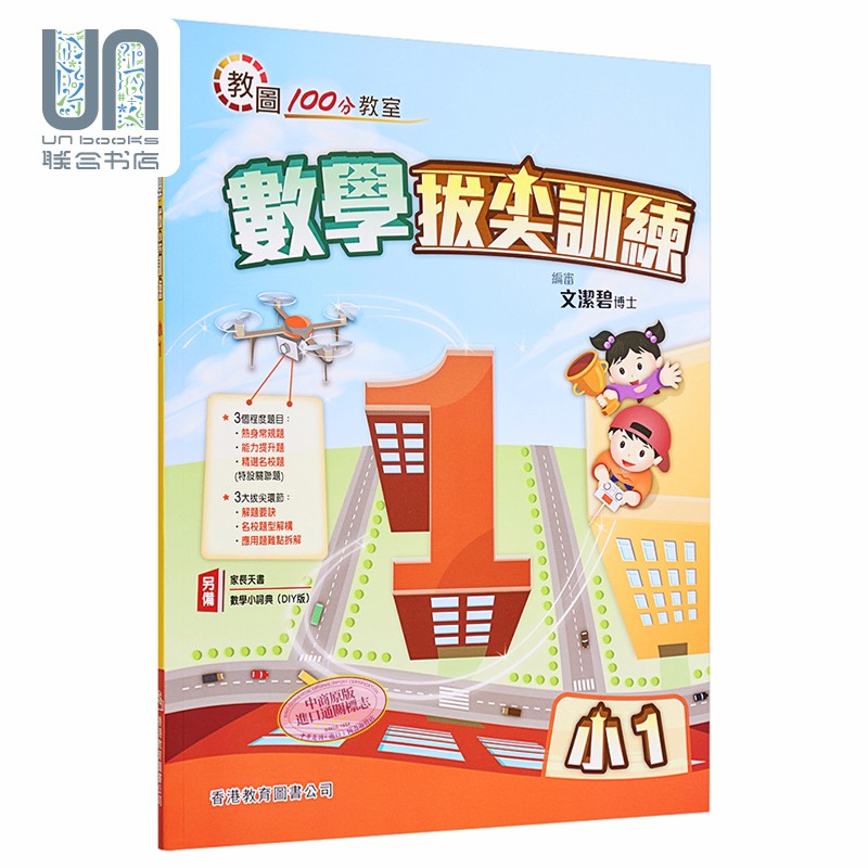香港原版100分教室 数学拔尖训练 小1 香港教育图书出版