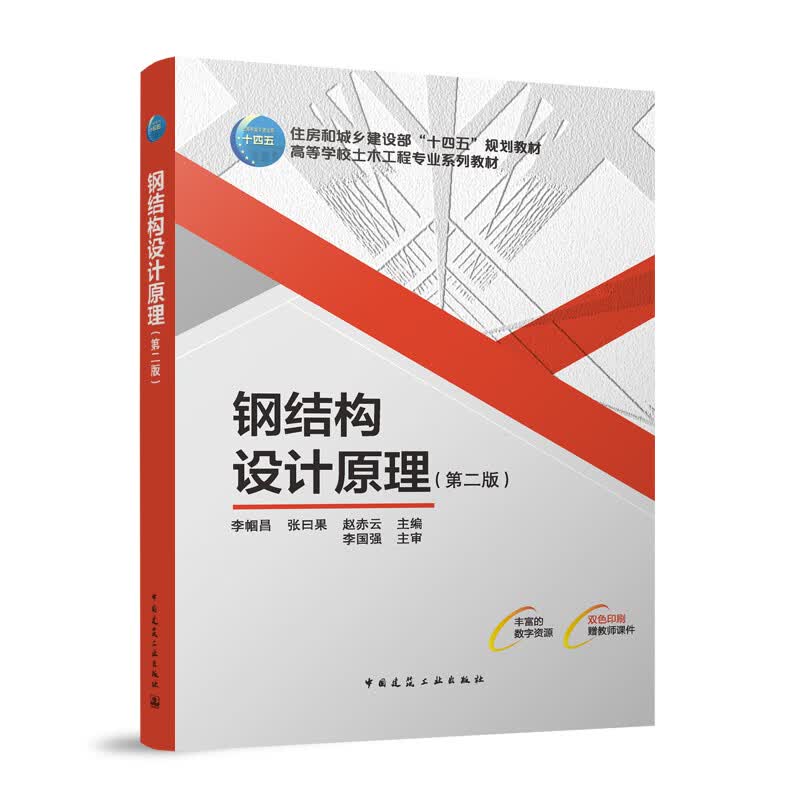 【建工社直发】钢结构设计原理（第二版）